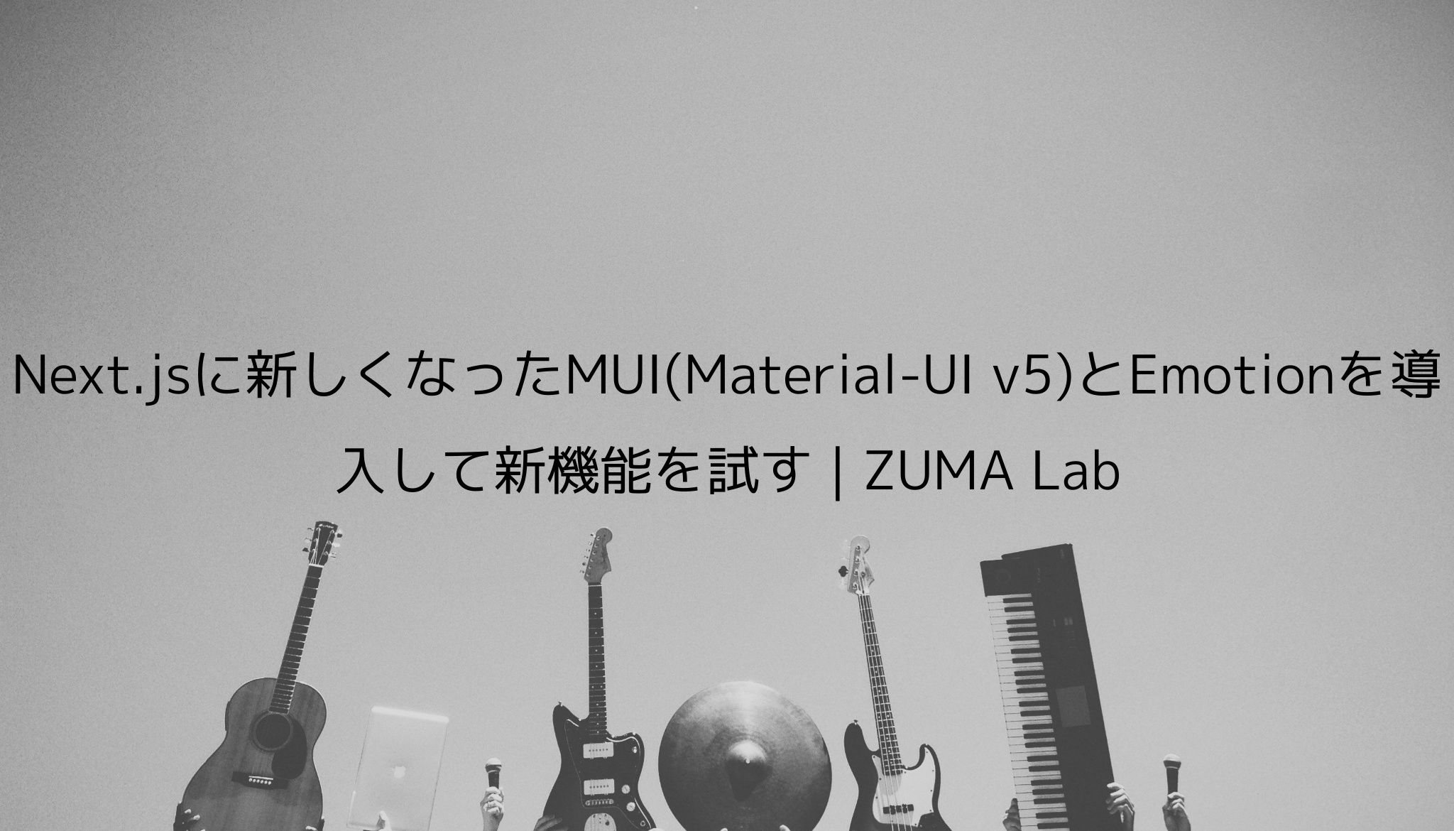 Nextjsに新しくなったmuimaterial Ui V5とemotionを導入して新機能を試す Zuma Lab